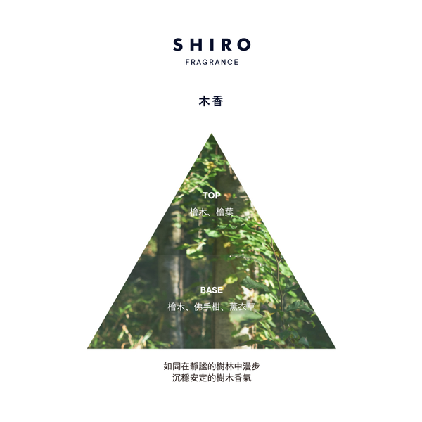 SHIRO 木香衣物柔軟精 – SHIRO Online Store